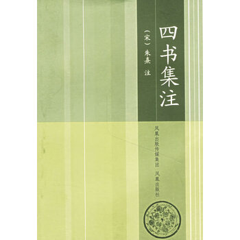 四书集注【正版图书】