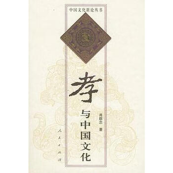 孝与中国文化 肖群忠 人民出版社 9787010033303