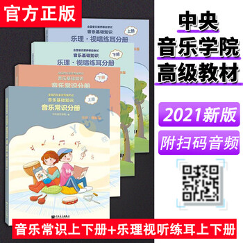 【现货】2021新正版中央音乐学院音基高教材全套四册中央院央音儿童音乐理论基础知识乐理常识视唱练耳