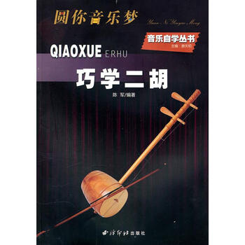 正版 音乐自学丛书巧学二胡 陈军 西泠印社出版社有限公司9787807357667籍Book 陈军