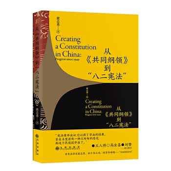 从共同纲领到八二宪法(精)