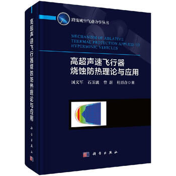 高超声速飞行器烧蚀防热理论与应用