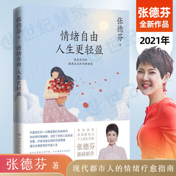 情绪自由人生更轻盈 张德芬2021全新作品 现代都市人的情绪疗愈指南遇见未知的自己成功励志心灵与修养