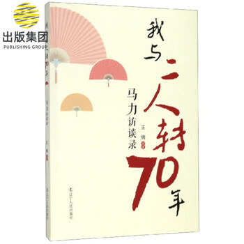 我与二人转70年(马力访谈录)
