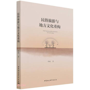 [正版图书]民俗旅游与地方文化重构
