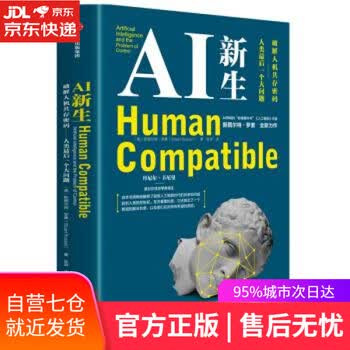 【正版图书】AI新生 斯图尔特·罗素 中信出版集团股份有限公司,中信出版社