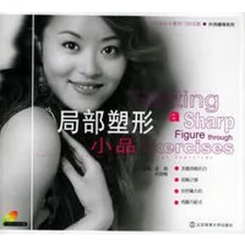 局部塑形小品(附VCD光盘一张)