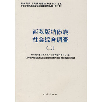 西双版纳傣族社会综合调查(2)