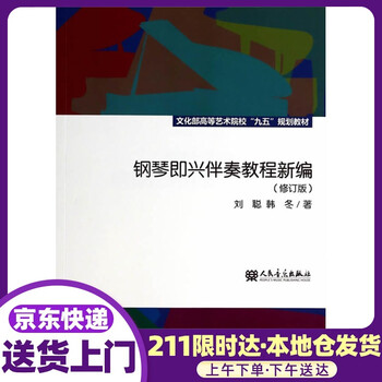 钢琴即兴伴奏教程新编 刘聪,韩冬　著 人民音乐出版社