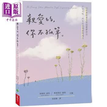 亲爱的 你不孤单 66封疗愈书信写给忧郁的你 港台原版 詹姆斯 维特 天下生活