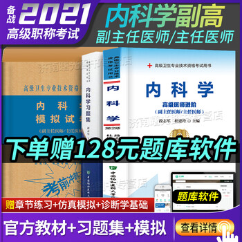 2020年内科学副主任教材习题集模拟题试卷全套高级卫生专业技术资格试题库APP医师职称进阶用书