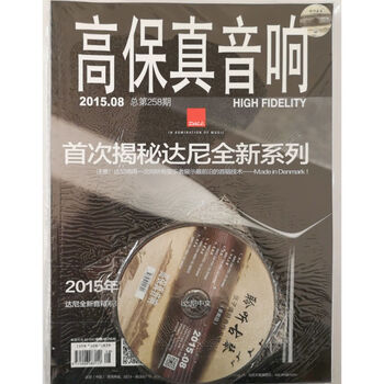 高保真音响杂志2015年7/8/9/10/11/12月全新包邮随书赠光盘 2015年8月