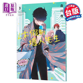 漫画 休假的坏人先生 3 森川侑 台版漫画书 青文出版