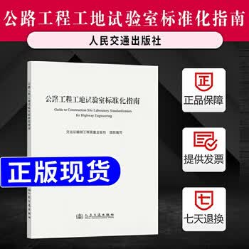  公路工程工地试验室标准化指南 公路施工指南 9787114108853 人民交通出版社