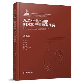 第五卷 从工业遗产保护到文化产业转型研究