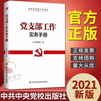 党支部工作实务手册（2021新版）中共中央党校出版社 新时代党员干部党务工作手册党建书籍