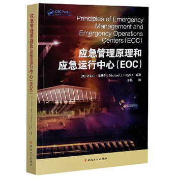 应急管理原理和应急运行指挥(EOC)