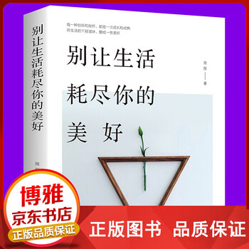 别让生活耗尽你的美好 【百元神卷】