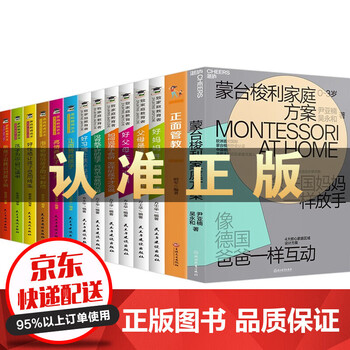 【附赠蒙台梭利家庭观察手记】蒙台梭利家庭方案 蒙氏教育教材蒙台梭利早教益智游戏书好妈妈孕产育儿书籍 蒙台梭利家庭方案+正面管教等育儿百科全书14册
