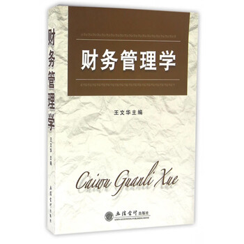 财务管理学