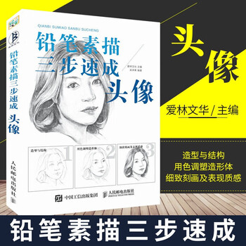 铅笔素描三步速成 头像 素描人物头像教程书 自学零基础入门 铅笔素描速物肖像 正版