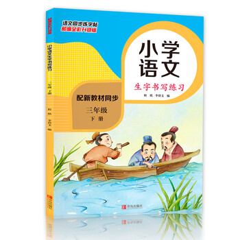 小学三年级语文下册同步生字书写练习（部编全彩版 配新教材同步）