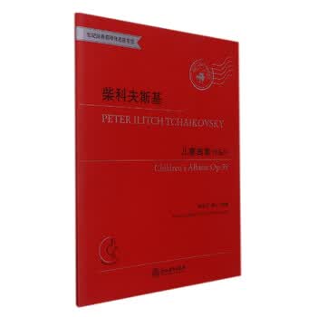柴科夫斯基(儿童曲集作品39有声版适合3-6级或同等程度使用)/世纪经典钢琴作品图书