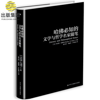 哈佛必知的文学与哲学名家随笔(精)