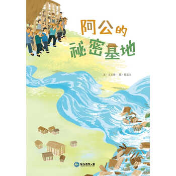 预售 王文华 阿公的秘密基地 科宝文化