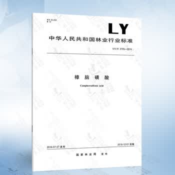 LY/T 2705-2016 樟脑磺酸