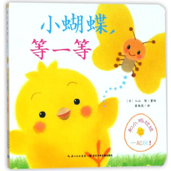 小蝴蝶等一等/和小鸡球球一起玩