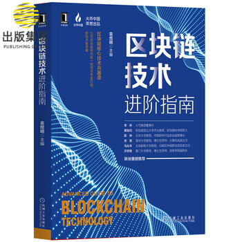 区块链技术进阶指南