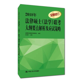 2018年法律硕士联考大纲要点解析及应试策略