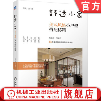 舒适小家 美式风格小户型搭配秘籍 庄新燕 布局规划 色彩 材料应用 家具配饰 收纳规划 空间细部 家
