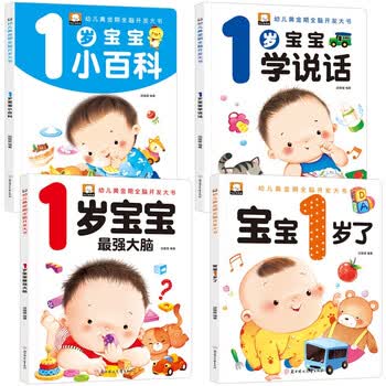 1岁宝宝启蒙学习书 我一岁多了1周岁婴幼儿语言表达训练看图学说话适合1-2岁半小孩子看的图书亲子益智游戏 亲子互动启蒙认知早教图画书 0-3岁婴儿阅读睡前故事书籍 全4本