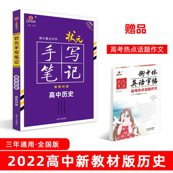 衡水重点中学状元手写笔记高中历史2022版（新教材新高考适用） 赠衡中体字帖
