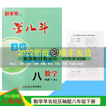 2022 勤学早学八斗名校压轴题八年级数学下册人教版同步期中期末练习题初二八斗文化 送纸质答案 数学 八年级下