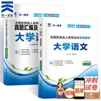 成人高考专升本教材2022年天一成考教材+真题+宝典高数政治英语大学语文（拍下自选） 大学语文 教材+真题+宝典 共3本