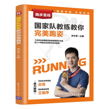 【京联正品】国家队教练教你完美跑姿冉令军9787302568988