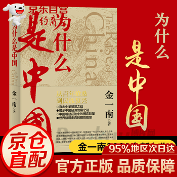 金一南 作品集 为什么是中国 苦难辉煌 精装 青少版 胜者思维 大河初心等 为什么是中国【定价58】