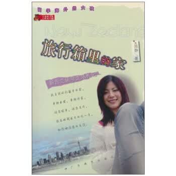 留学海外的女孩 旅行箱里的家：新西兰留学生活札记 陈静 广东教育出版社【正版图书】