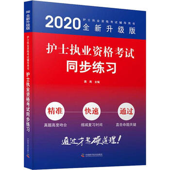 护士资格考试2020 同步练习 全新升级版