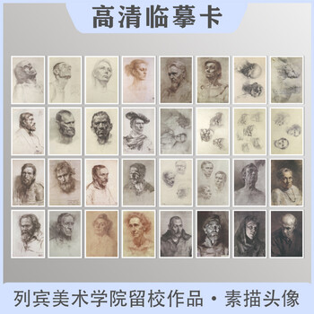 列宾美术学院留校作品素描头像临摹卡明信片卡大尺寸32张文创高清画册集艺术手绘插画文艺复古出类艺术画片