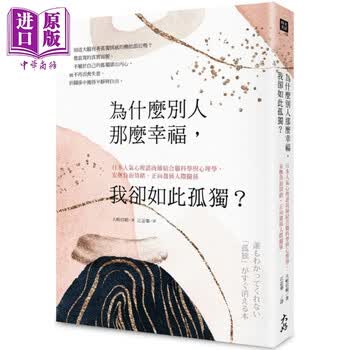 为什么别人那么幸福 我却如此孤独 港台原版 大嶋信赖 大好书屋