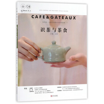 识茶与茶食(亚洲咖啡西点)