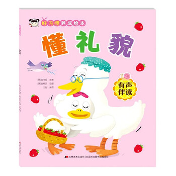 懂礼貌(有声伴读)/好习惯养成绘本