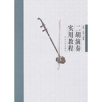 二胡演奏实用教程