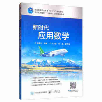 【正版图书】新时代应用数学