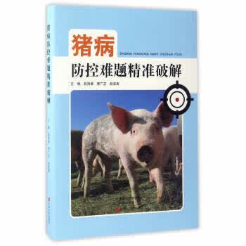 猪病防控难题精准破解