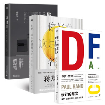 设计类书籍套装3册（设计的意义 你好,这是我们的名片 做设计）